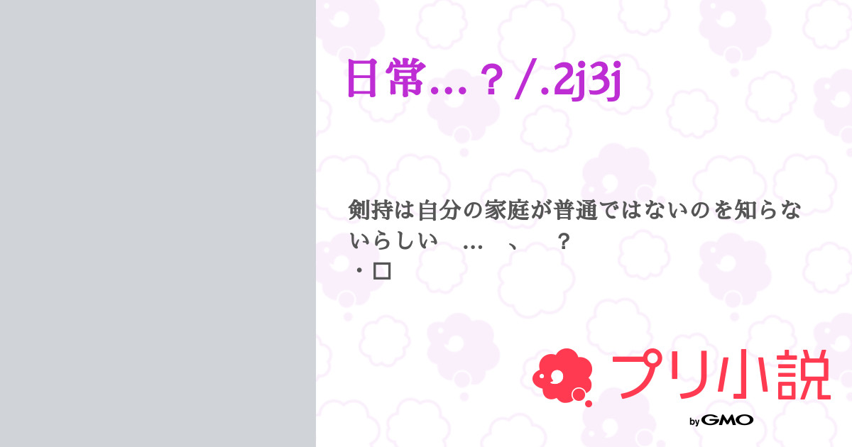 第5話：てことで（日常…？/.2j3j）｜無料スマホ夢小説ならプリ小説 byGMO